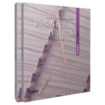 扬琴当代音乐作品精选 五线谱版