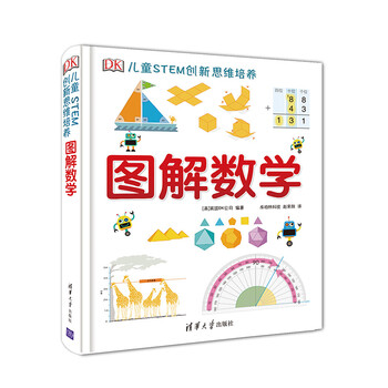 DK图解数学 DK儿童STEM创新思维培养