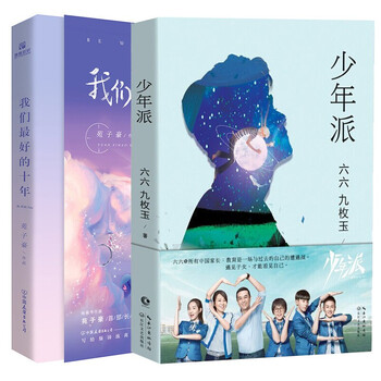 【新书现货】全2册 少年派 六六著+ 我们好的十年（张嘉译、闫妮、赵今麦等主演同名电视剧）