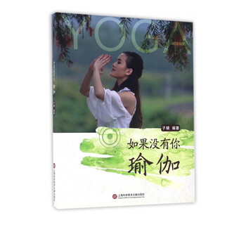 如果没有你瑜伽