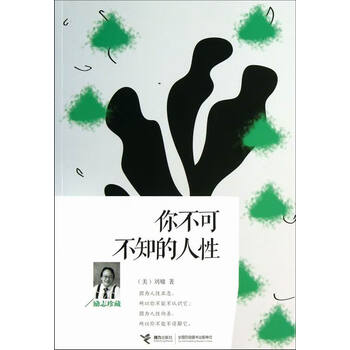 你不可不知的人性（励志珍藏） 励志与成功 刘墉著 接力出版社 9787544830072