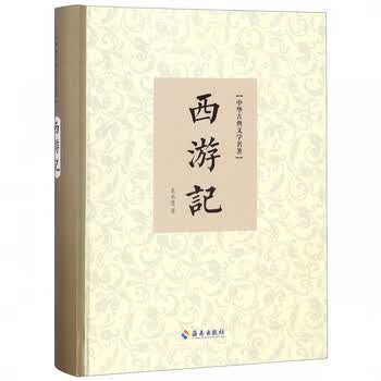 西游记(精)/中华古典文学名著