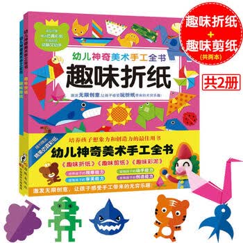 【59选3套】幼儿趣味小手工（全6册） 3-7岁宝宝安全趣味立体书 【59选3套】趣味剪纸+折纸(共250例图案)