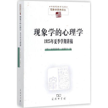 现象学的心理学