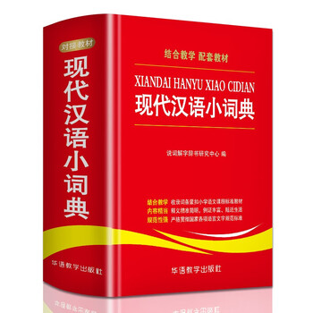 新版现代汉语小词典中小学生实用工具书汉语常用字典辞典中小学生组词造句语文字词学习工具书