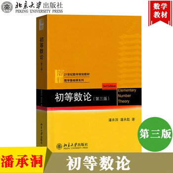 包邮 初等数论 第3版第三版 高等学校数学教材 潘承洞 潘承彪 著 北大版大学初等数论课程