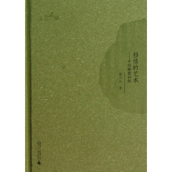 移情的艺术--中国雕塑初探(精)
