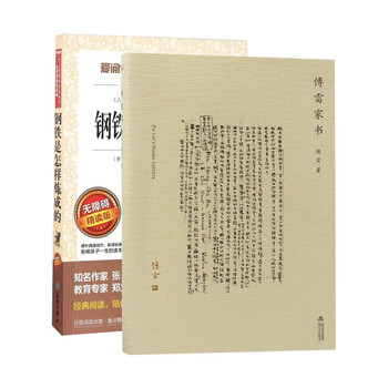 傅雷家书&钢铁是怎样炼成的 共2册