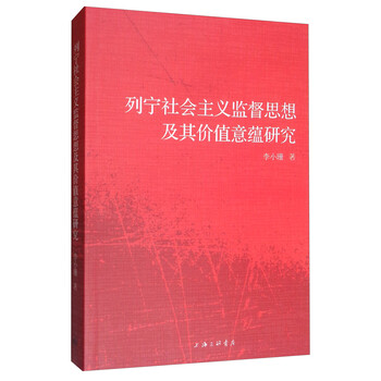 列宁社会主义监督思想及其价值意蕴研究