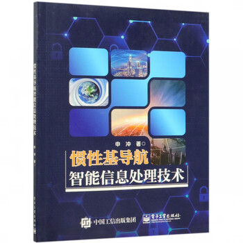 惯性基导航智能信息处理技术