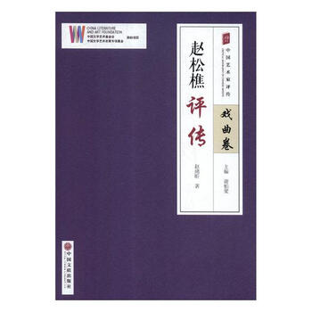 赵松樵评传 传记 书籍