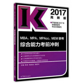 2017MBAMPAMPAccMEM联考综合能力考前冲刺