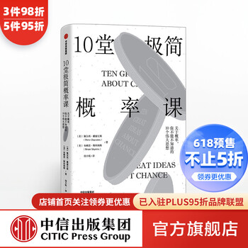 10堂极简概率课 佩尔西戴康尼斯 中信出版社图书