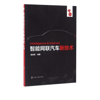 智能网联汽车新技术