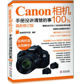canon相机100%手册没讲清楚的事(新修订版)( 书赠送精美品胜牌魔布一张) (台湾)施威铭研究