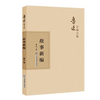 故事新编