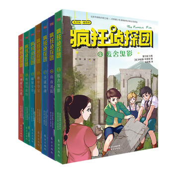 疯狂侦探团·第三辑（插图+配音+互动全新版 套装全7册）