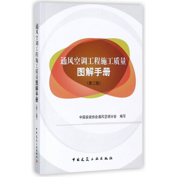通风空调工程施工质量图解手册(第2版)