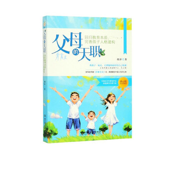 父母的天职(回归教育本质完善孩子人格建构)