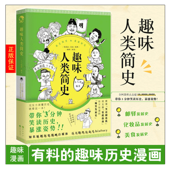 y可选 正版 古人很潮系列书单本 态度有料的历史趣味科普文学百科小说 隐藏在历史背后的冷门八卦常短篇 趣味人类简史(漫画)