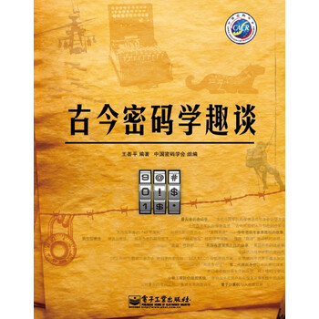 古今密码学趣谈(全彩)