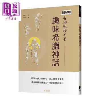趣味希腊神话 港台原版 岛崎晋 晨星
