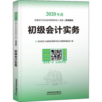 初级会计实务 2020