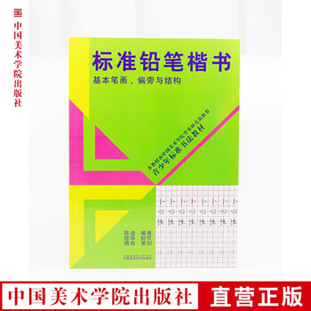 《标准铅笔楷书：基本笔画、偏旁与结构》 定价15 中国美术学院学术研究部推荐 正版品牌直销满58包邮