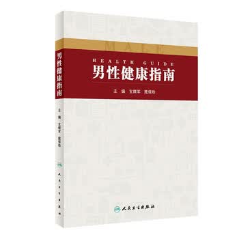 男性健康指南