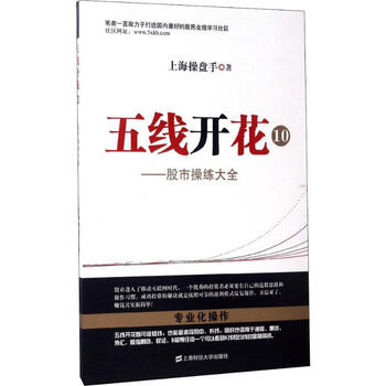 五线开花 10 股市操练大全