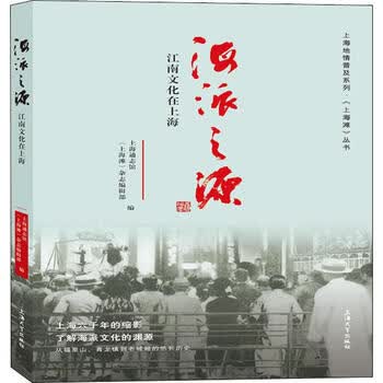 海派之源 江南文化在上海