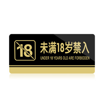 请保管好个人携带的贵重物品温馨提示牌亚克力门牌您已进入电子监控区域标识牌标示牌商场浴室澡堂超市警示牌 未满18岁禁入