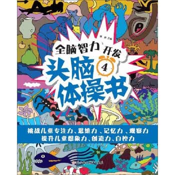 头脑体操书4