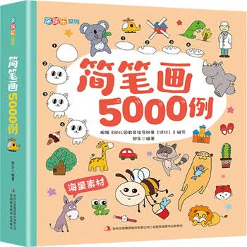 简笔画5000例 儿童简笔画手绘本大全简笔画教程书籍幼儿园入门临摹本画画书学画画启蒙早教材小学生美术
