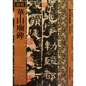 华山庙碑/历代拓本精华