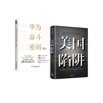 美国陷阱+华为奋斗密码（京东套装共2册）