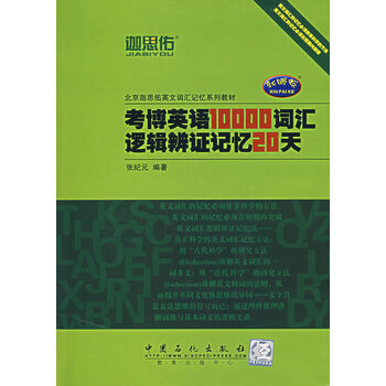 考博英语10000词汇逻辑辩证记忆20天(含MP3盘)【正版图书，售后无忧】