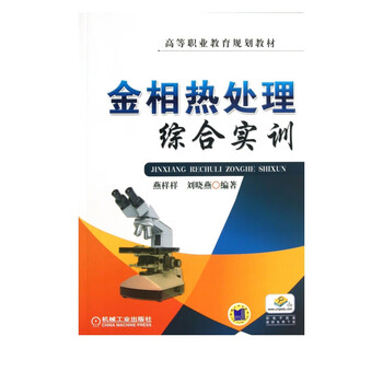 金相热处理综合实训(高等职业教育规划教材)