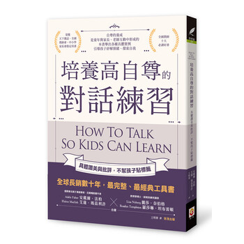 预售 培养高自尊的对话练：具体赞美与批评，不帮孩子贴标签 世茂