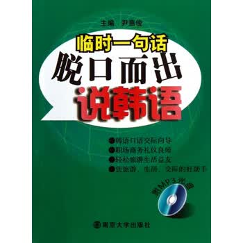 脱口而出说韩语(附光盘)/临时一句话