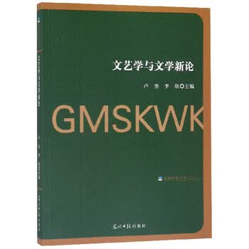 文艺学与文学新论/光明社科文库