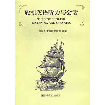 轮机英语听力与会话 外语学习 书籍