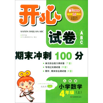 开心试卷ABC 期末冲刺100分 小学数学四年级上册（人教版）