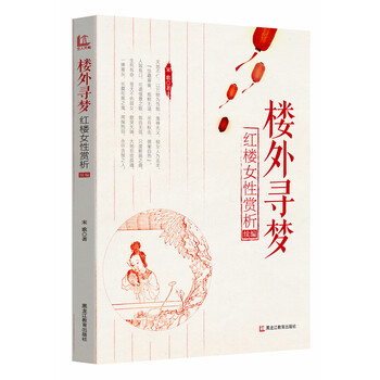 楼外寻梦：红楼女性赏析续编