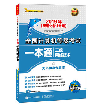 {正版新书}全国计算机等级考试一本通 三级网络技术9787115499073