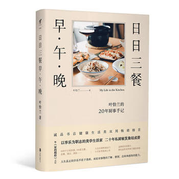 日日三餐.早.午.晚 叶怡兰20余年来自家三餐的厨房日志厨事手记 600多道主餐佐菜小点饮品餐酒烘