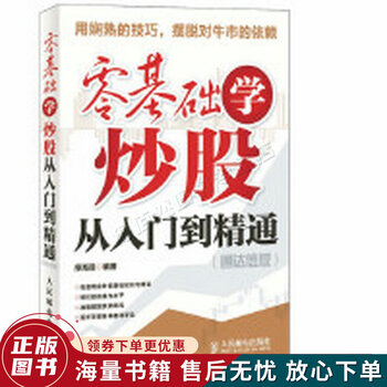 零基础学炒股从入门到精通