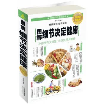 图解细节决定健康(全彩图解典藏版)