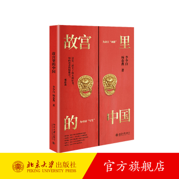 故宫里的中国 北京大学旗舰店正版