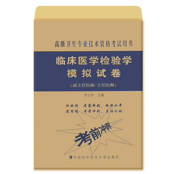 正版 2019临床医学检验学模拟试卷 副主任医师主任医师 医学检验资格考试习题集 高级卫生专业技术